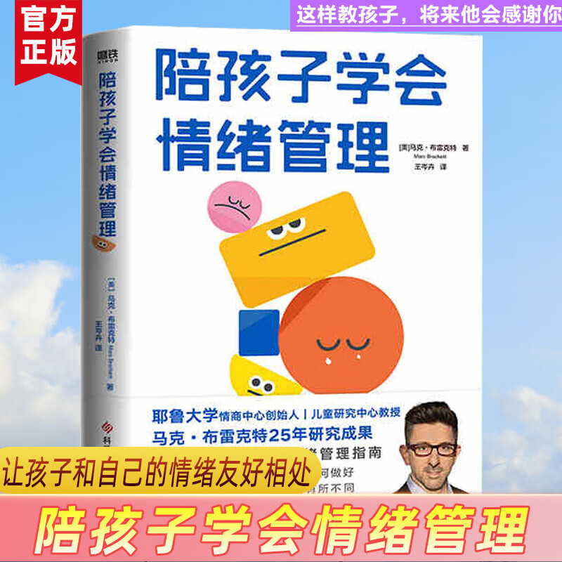 陪孩子学会情绪管理 马克布雷克特 25年研究成果倾情分享 教你陪孩子学会情绪管理的“RULER技巧” 让孩子和自己的情绪友好相处