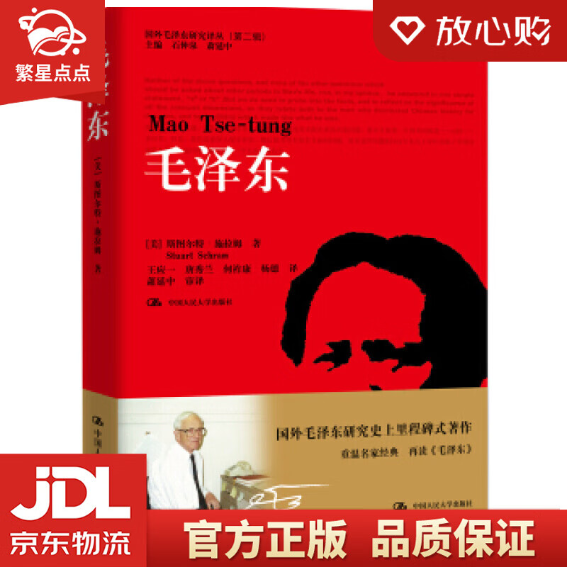 毛泽东) 施拉姆 中国人民大学出版社