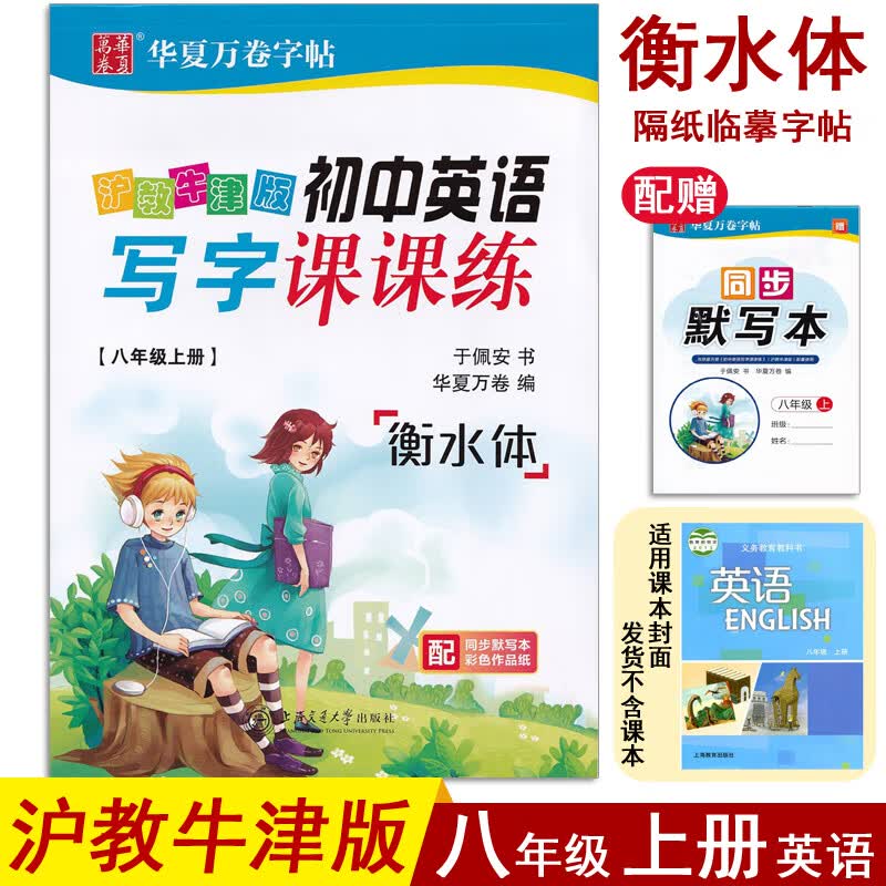 沪教牛津版课课练上册衡水体华夏万卷隔纸临摹字帖下册 含同步默写本 于佩安书 上海交通社 广州深圳等 沪教牛津版 英语 八年级上