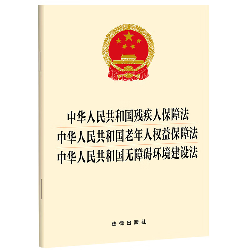 中华人民共和国残疾人保障法 中华人民共和国老年人权益保障法 中华人民共和国无障碍环境建设法