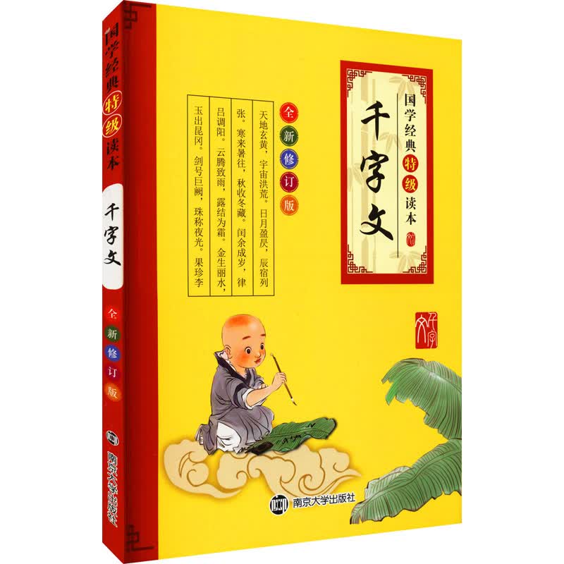 千字文 全新修订版