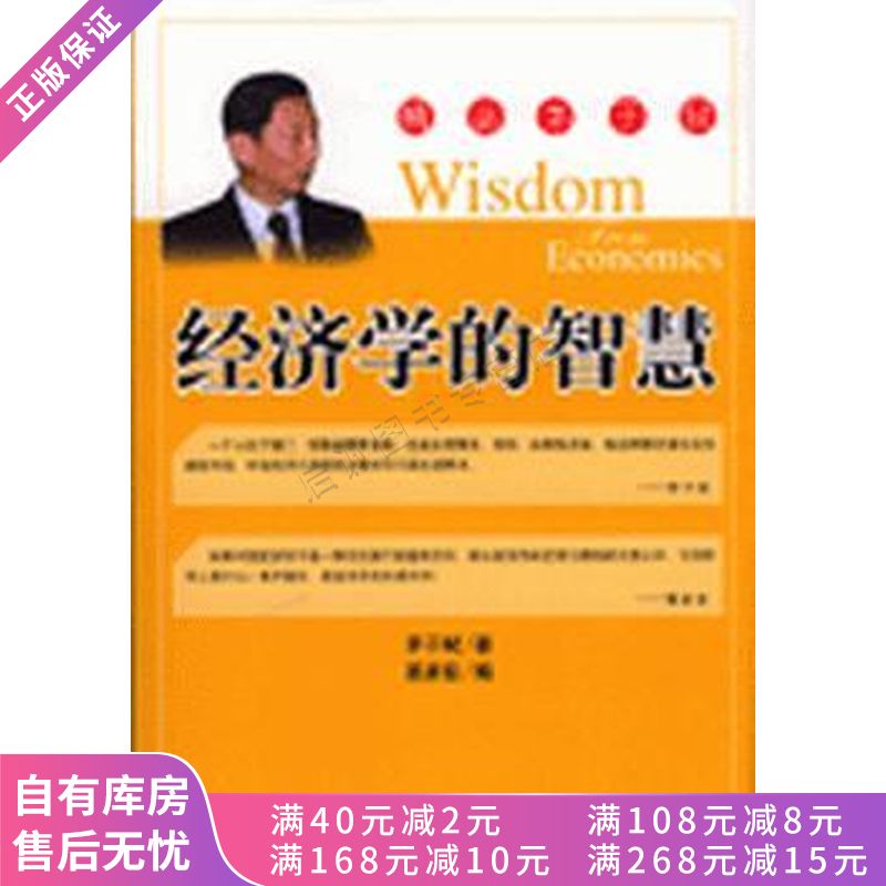 经济学的智慧