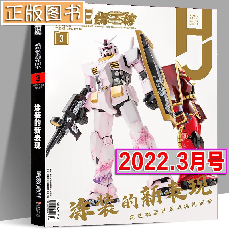 模工坊杂志期刊【多规格】钢普拉入门 2022年1月刊：第24届全日本我的扎古选拔赛 2月刊：高达模型改造计划 2022年3月涂装的新表现高达模型日系风格的探索