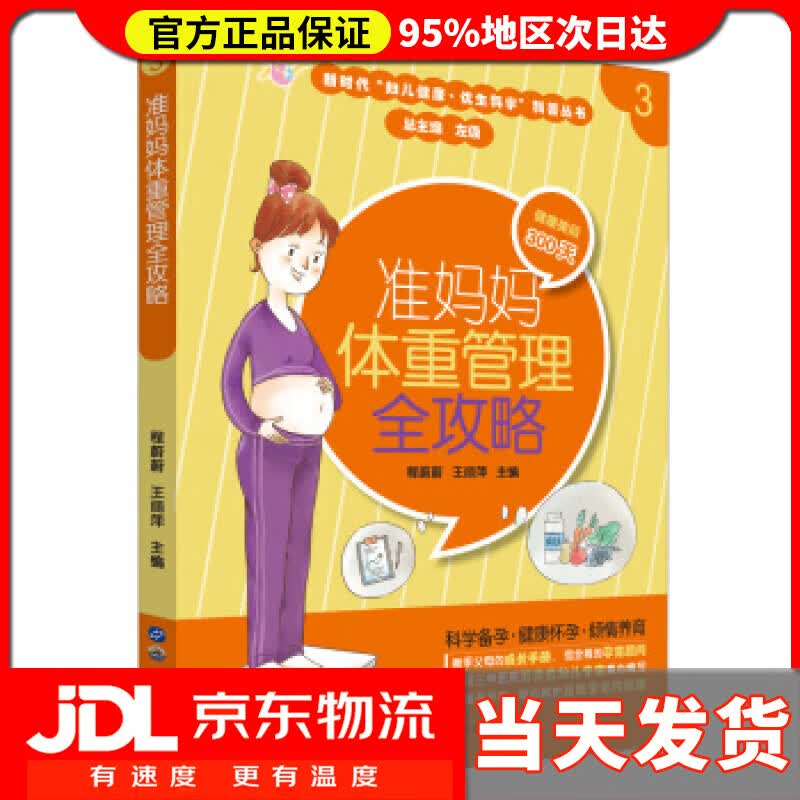 准妈妈体重管理全攻略 程蔚蔚