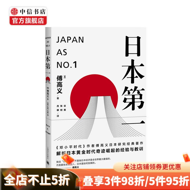 日本第一 对美国的启示 傅高义作品系列 傅高义 著