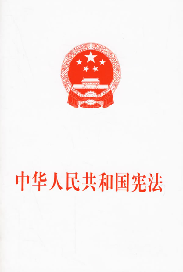 中华人民共和国宪法 本社 编【书】