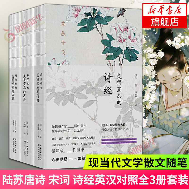 【唐诗宋词自选】鲜衣怒马少年时1+2 唐宋诗人的诗酒江湖 古诗词课 马未都讲透唐诗 古诗词课 乐府之乐 唐诗三百首 等 凤凰旗舰店 许渊冲美得窒息的宋词诗经唐诗 【定价149.4】