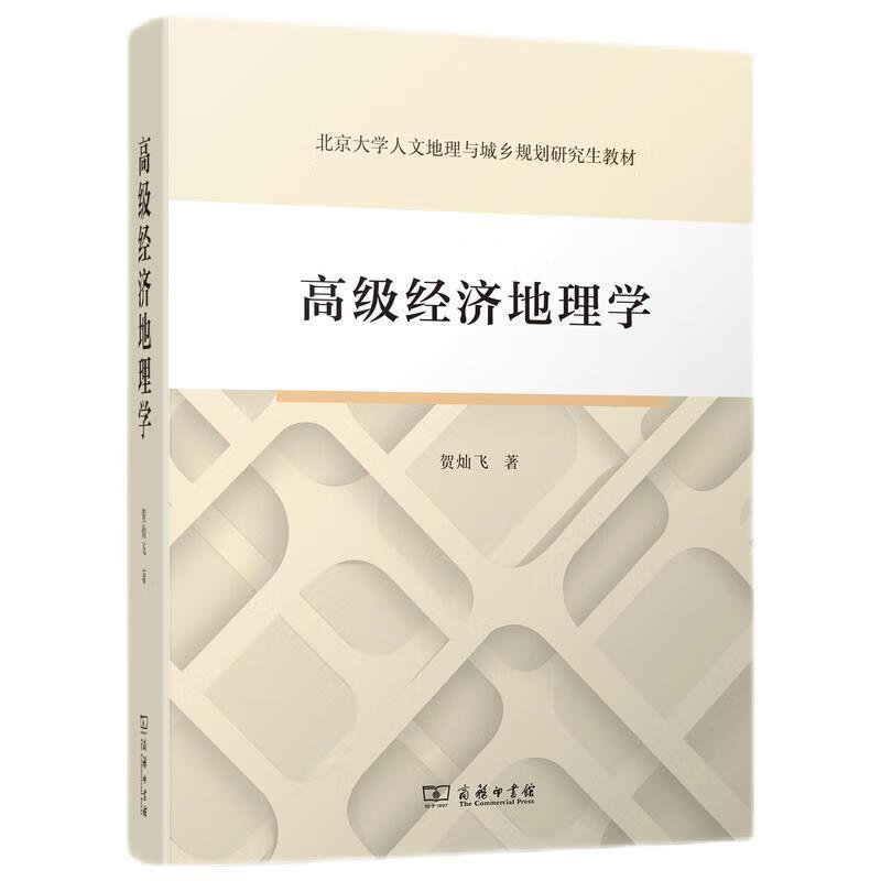 高级经济地理学 贺飞灿 商务印书馆 9787100185110