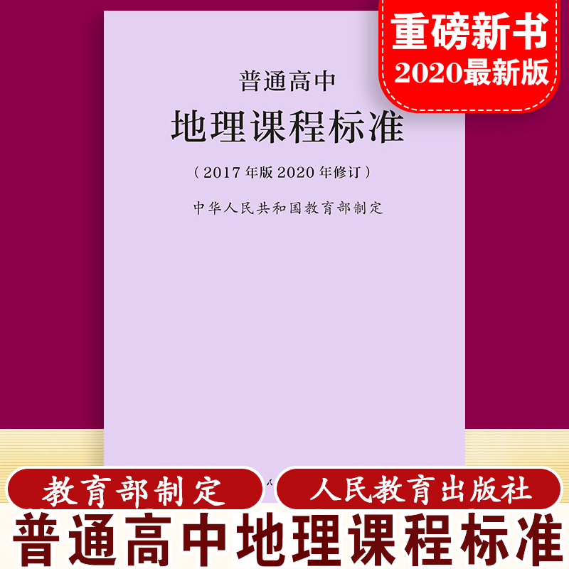 【团购享优惠】2020普通高中语文课程标准 修订版2017年版 新版课标 全套课标 中华人民共和国教育部制定 人民教育出版社 可批发 普通高中地理课程标准(2017年版)