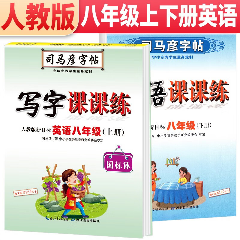 套装2册 司马彦字帖英语课课练八年级上册+下册人教版PEP 八年级英语同步练字帖上册下册 司马彦字帖英语字帖手写体