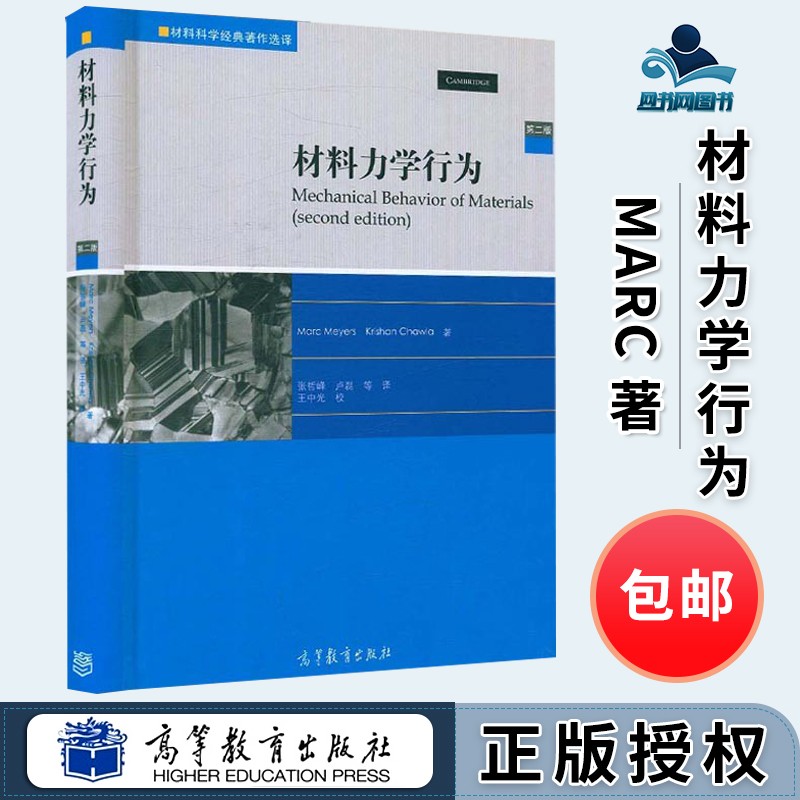 包邮 材料力学行为 第二版 第2版 Marc Meyers Krishan Chawla 高等教育出版社