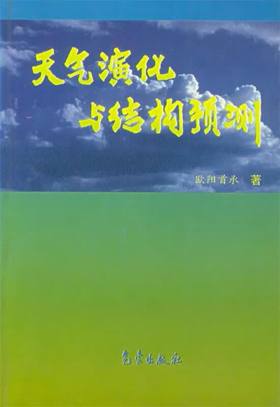 天气演化与结构预测 欧阳首承 著