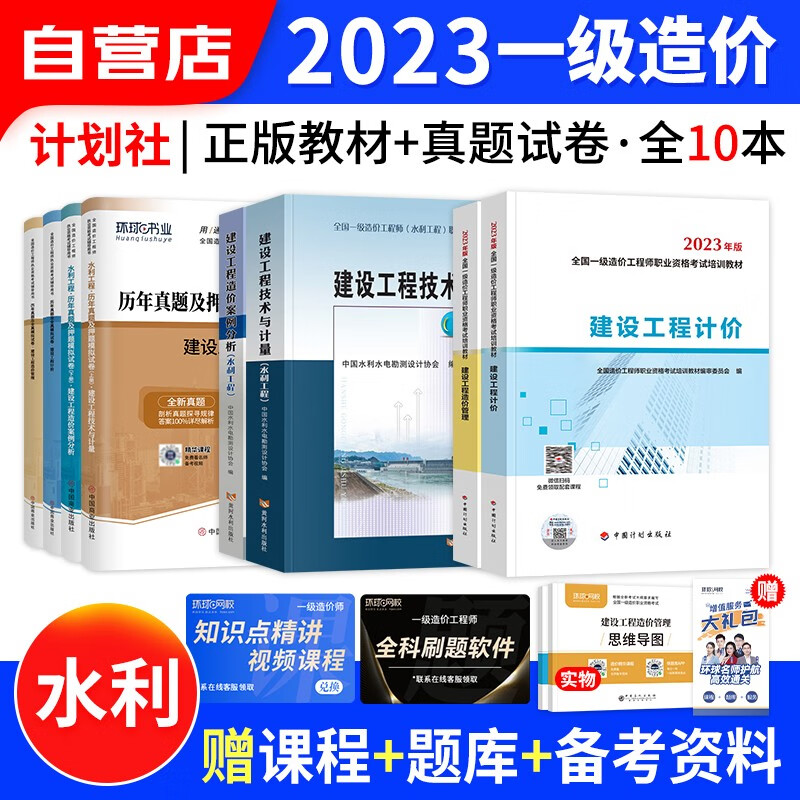 【单本包邮】一级造价师工程师2023教材计划出版社(官方)水利工程全科10本套 一造2023年教材+历年真题及押题模拟试卷 可搭网课视频课件环球网校红宝书名师讲义题库练习册