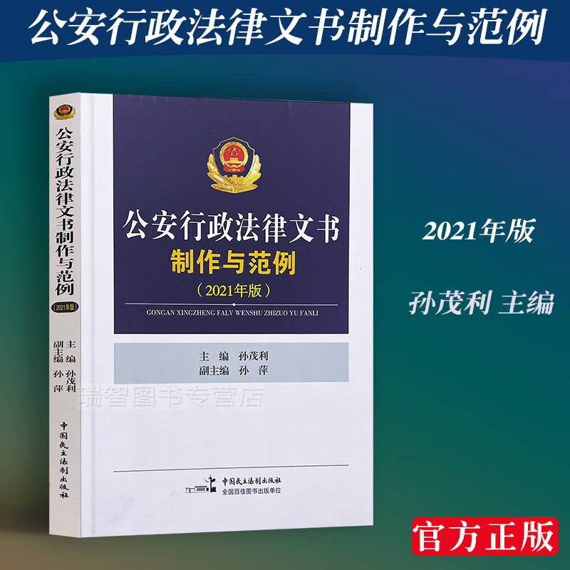 公安行政法律文书制作与范例 法律文书概论调查文书出入境行政处罚执行文书中国民主法制出版社