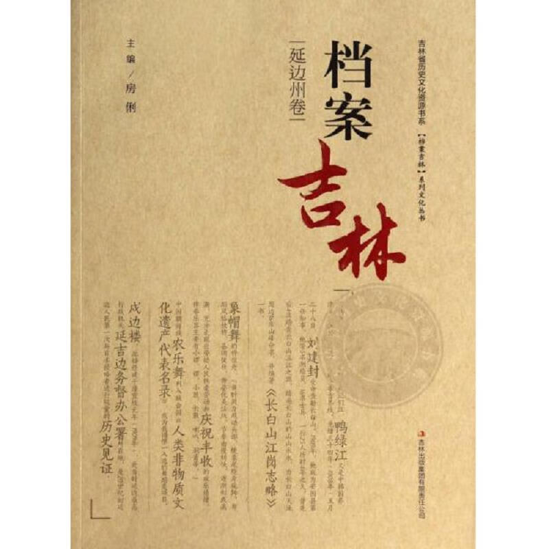 档案吉林:延边州卷