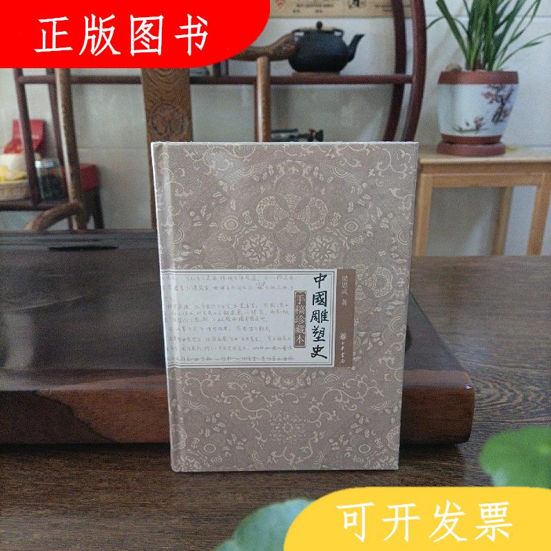中华书局梁思成中国雕塑史9787101104653