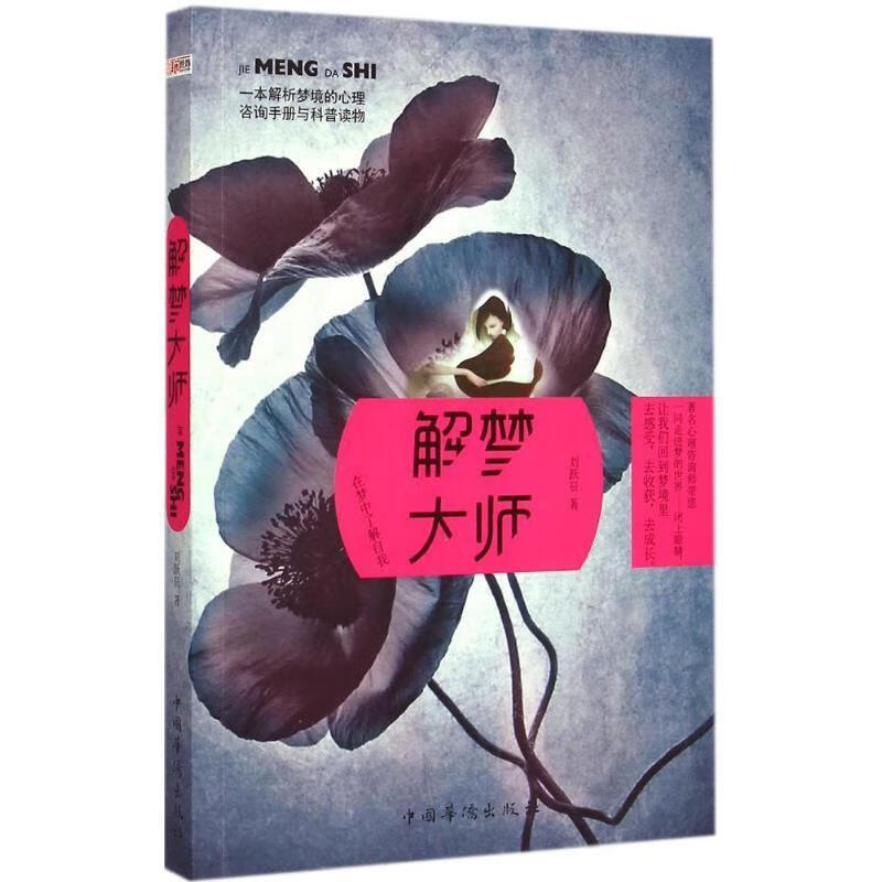解梦大师 刘跃辰【书】
