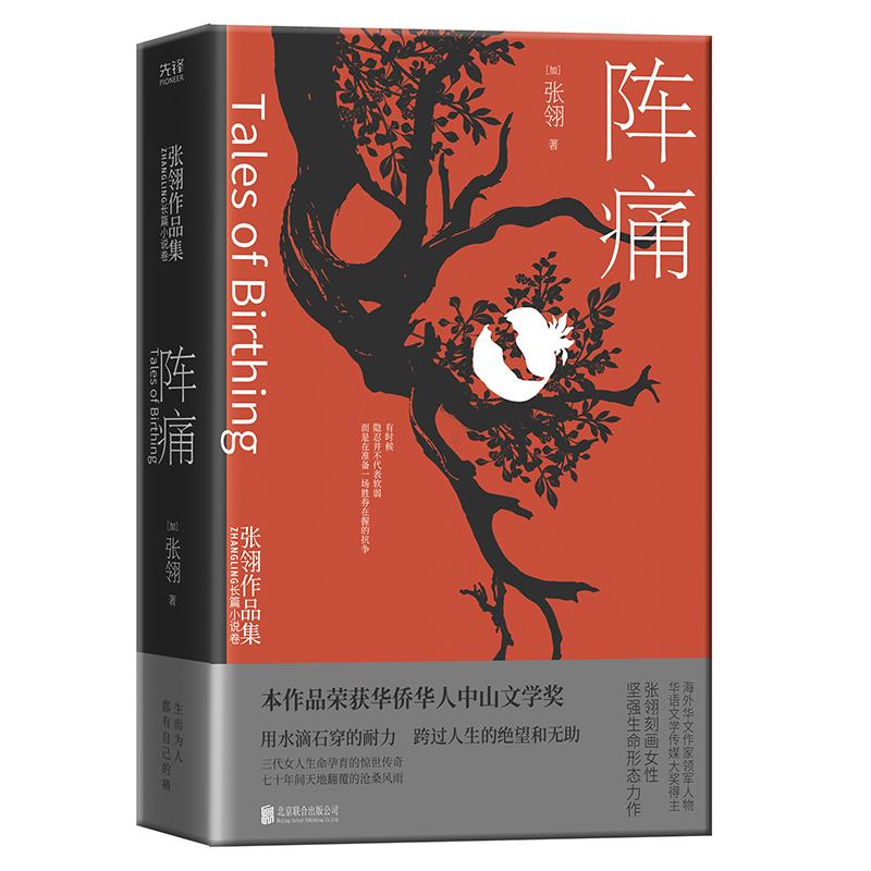 张翎作品集：阵痛（精装） 9787559654021 北京联合出版有限公司