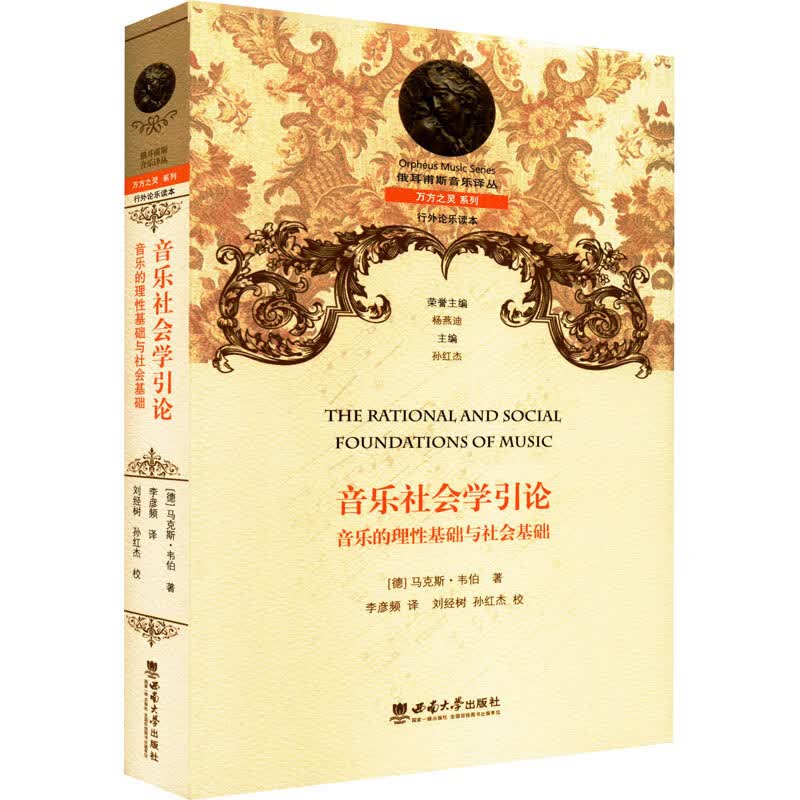 音乐社会学引论 音乐的理性基础与社会基础 图书