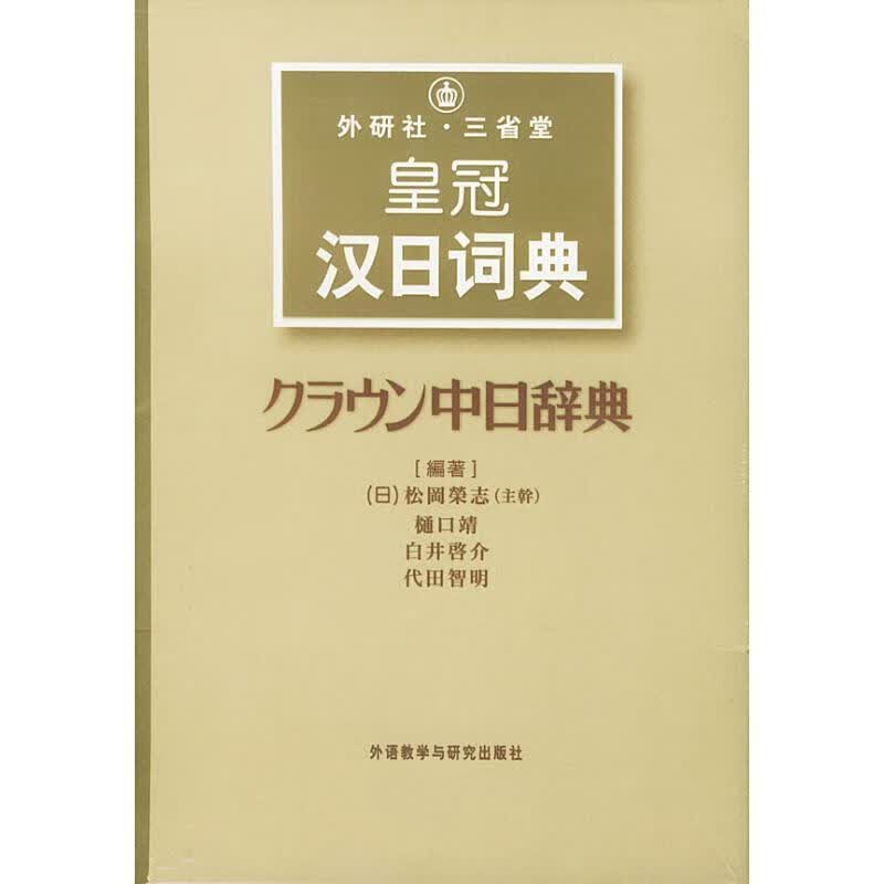 外研社·三省堂皇冠汉日词典 (日)松冈荣志 主编【书】