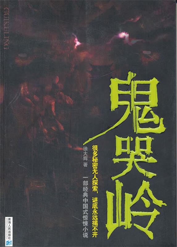 鬼哭岭【好书，下单速发】