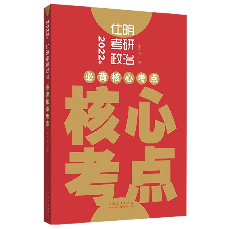 2022年仕明考研政治必背核心考点