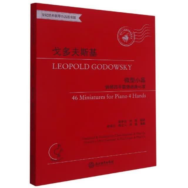 戈多夫斯基(微型小品钢琴四手联弹组曲46首适合1-6级或同等程度使用)/世纪经典钢琴作品书籍馆利奥波