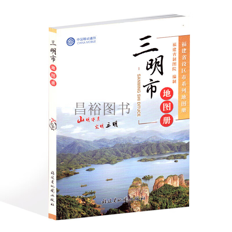 三明市地图册 福建省社区市系列地图册 福建省制图院编制 三明市地图 福建省地图出版社