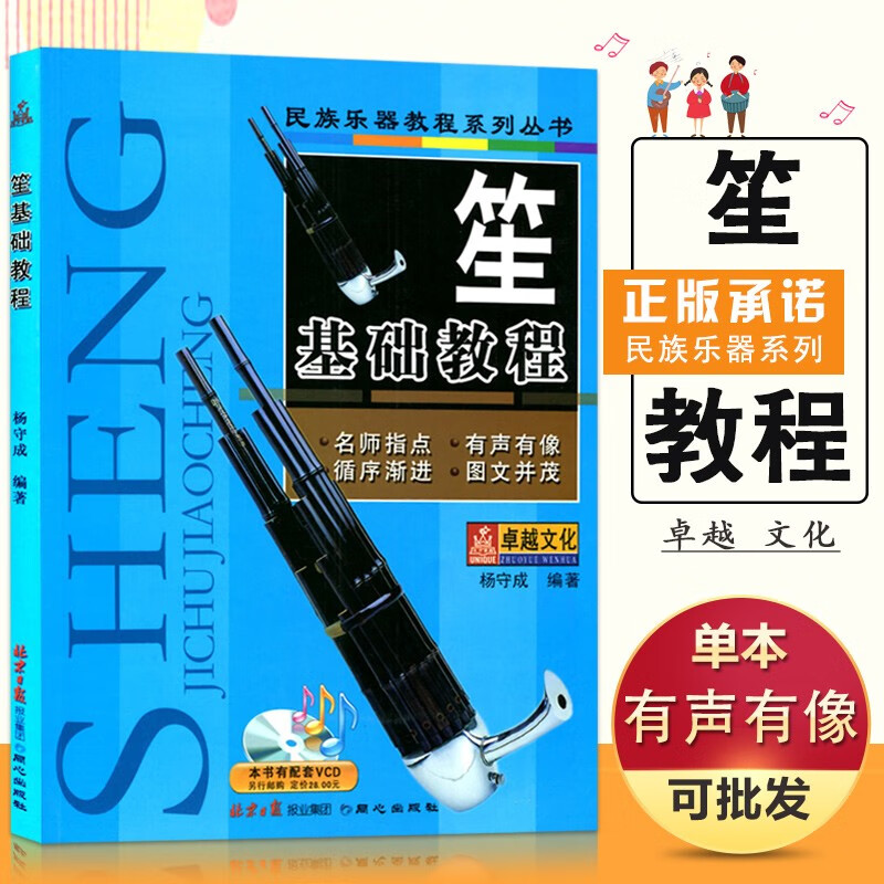 【现货速发】民族乐器教程笙基础教程入门教材自学初级起步技巧练习音乐新手名家伴奏指导