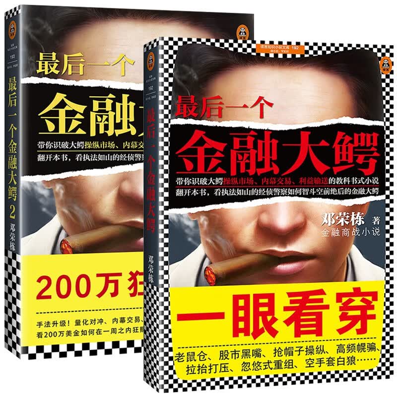 一个金融大鳄系列全2册邓荣栋金融