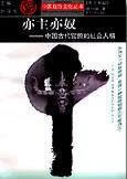 亦主亦奴 张分田【书】