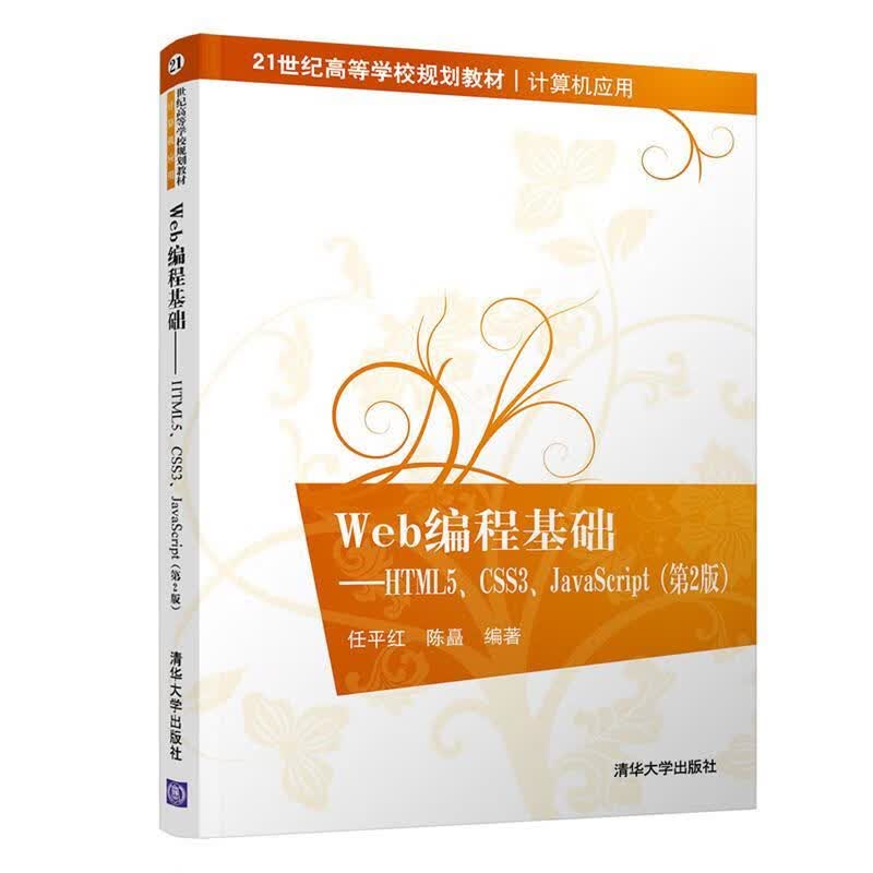 Wed编程基础：HTML5CSS3JavaScriot（第2版）任平红,陈矗清华大学出版