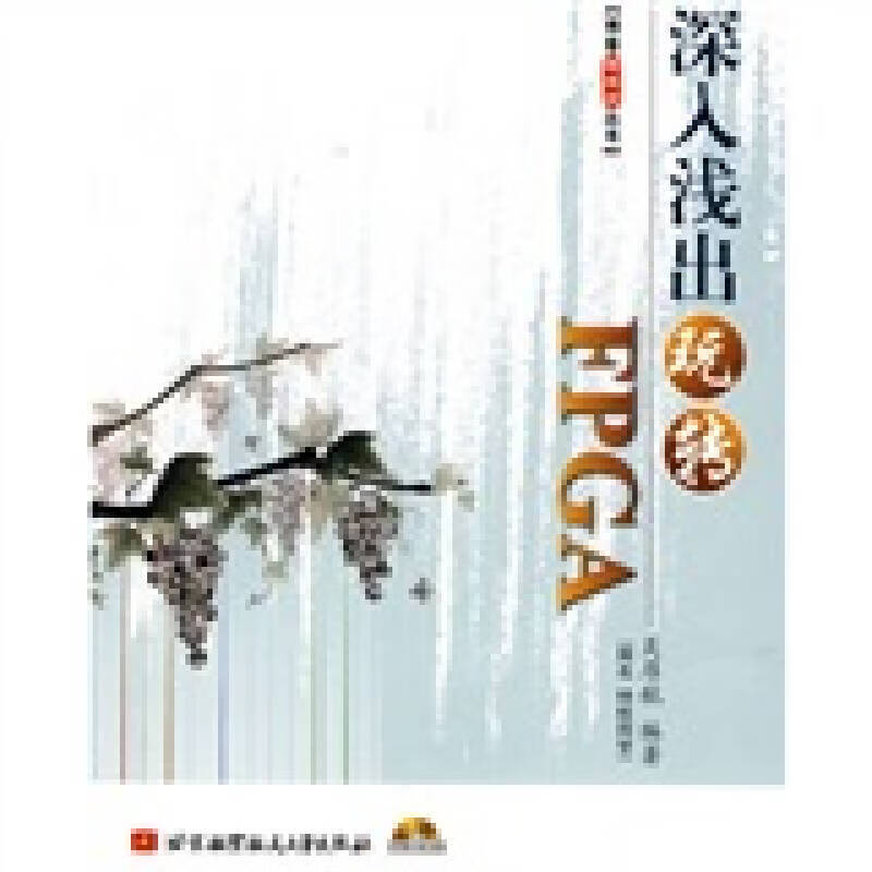 深入浅出玩转FPGA【精选】