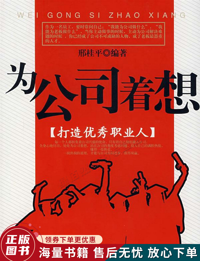 为公司着想：打造优秀职业人