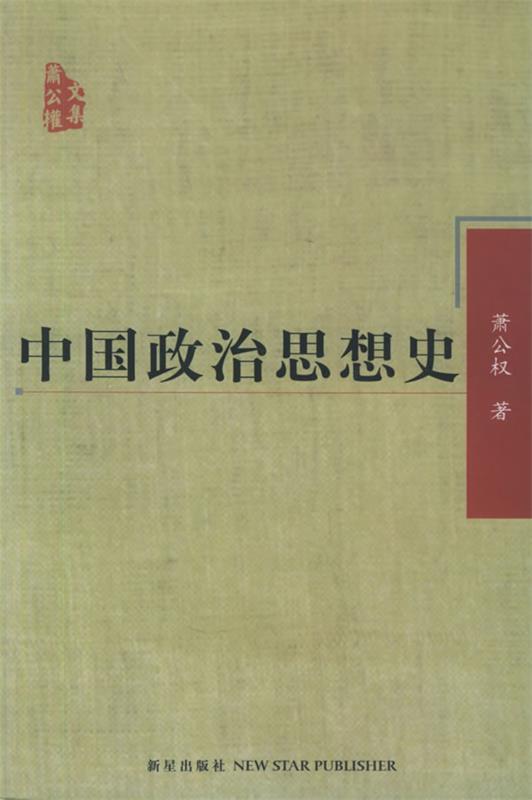 中国政治思想史 萧公权 著