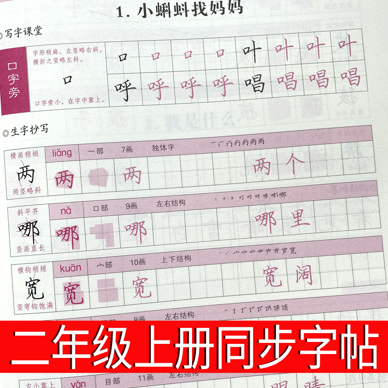 二年级上册语文同步练字帖人教版小学写字帖小学生专用字帖练字每日一练部编版描红练习带笔顺笔画 2年级上