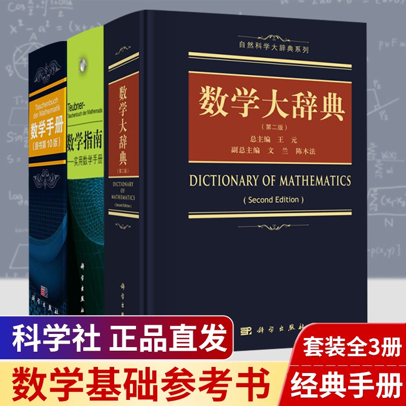 出版社现货直发 数学手册指南全三册套装 数学手册（原书第10版） 数学指南实用数学手册（精装）数学大辞典(精)（第二版）数学参考书籍