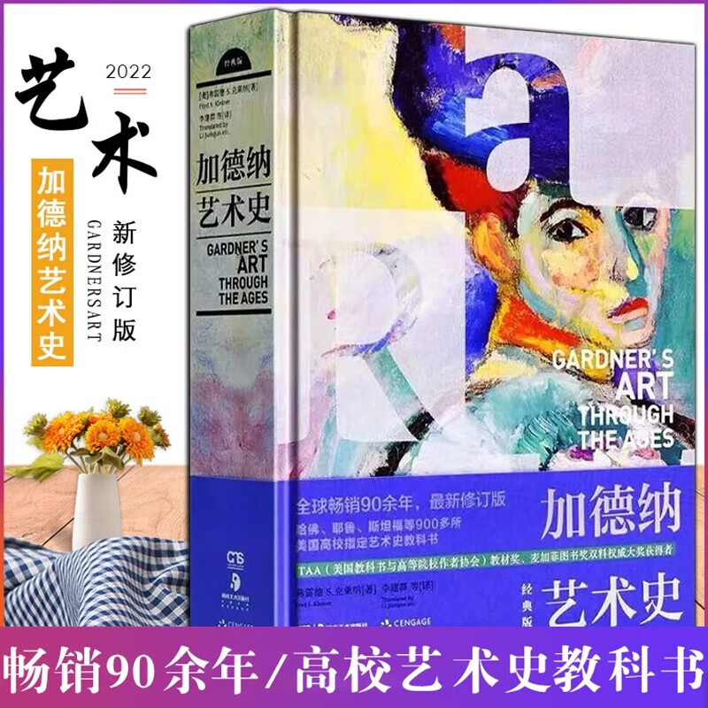 【珍藏版】加德纳艺术通史15版 泥金手抄本的历史 弗莱德.克莱纳 艺术史教科书 世界三大艺术史之一 艺术的故事 加德纳艺术史（经典版）