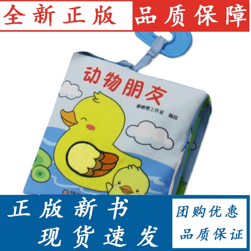 嘟嘟熊布书 动物朋友 0-1-2-3岁婴幼儿成长认知绘本图画书 撕不烂早教婴儿儿童故事