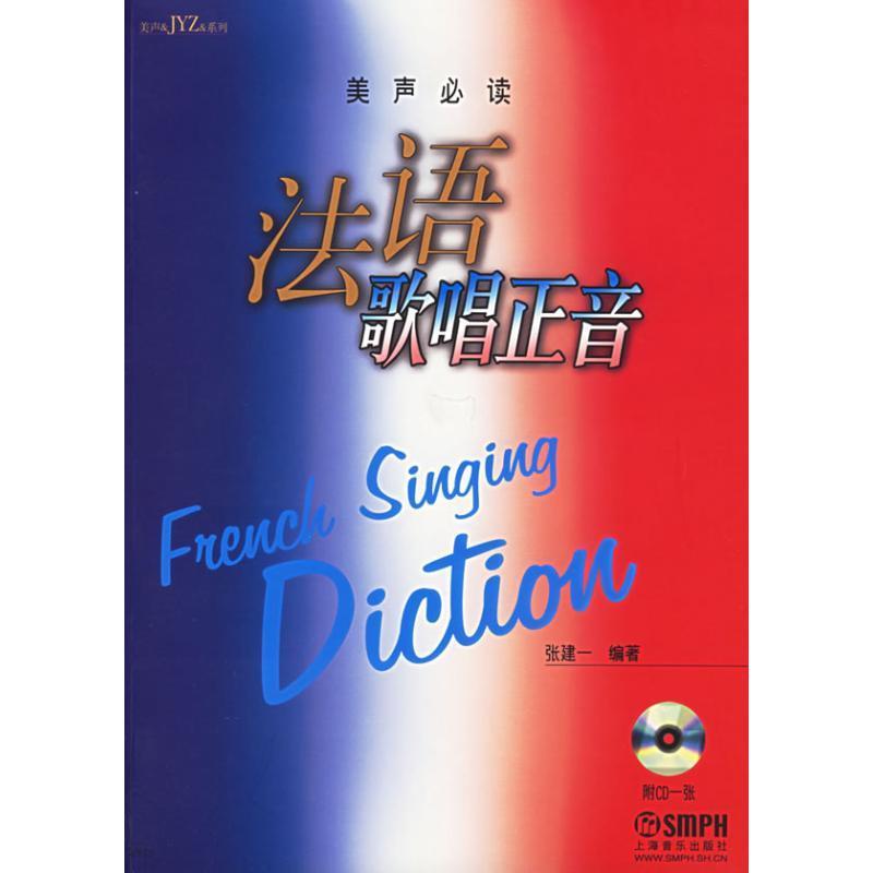 法语歌唱正音 张建一【书】