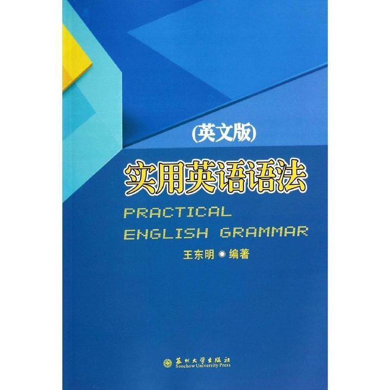 实用英语语法 王东明【书】