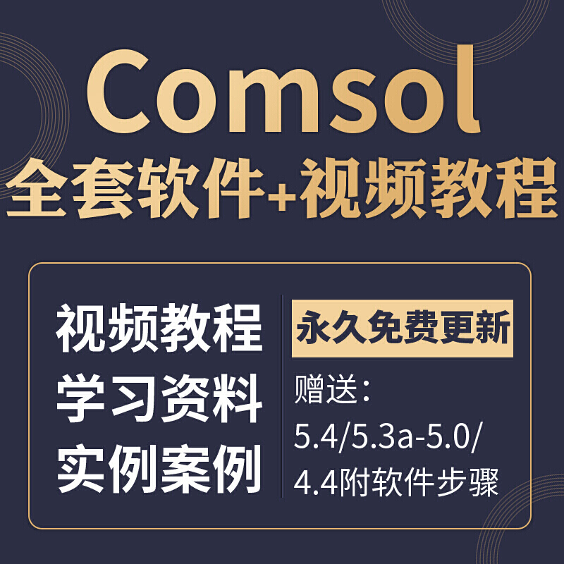 comsol 视频教程 软件安装 入门精通资料 书案例培训课程 U盘实物发货