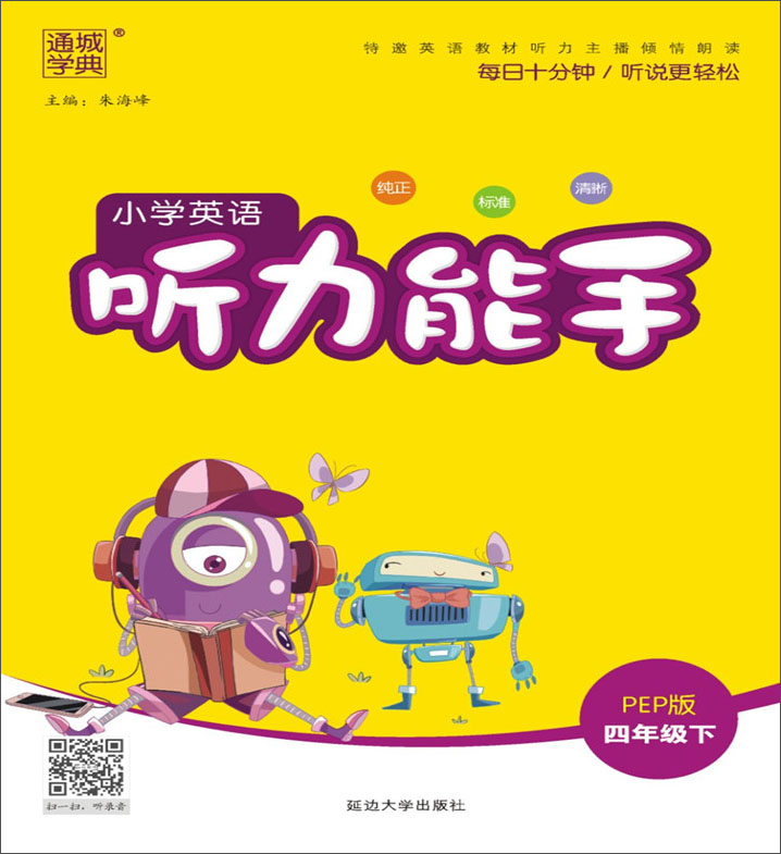 19春听力能手 四年级英语下（PEP版）