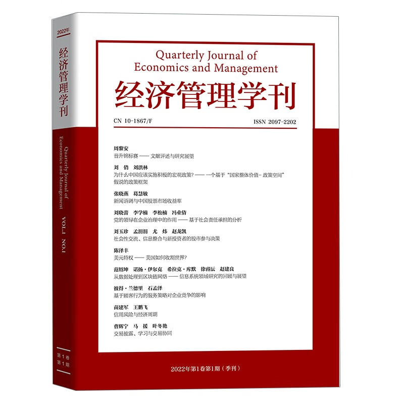 经济管理学刊 2022年第1期