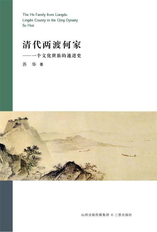 清代两渡何家：一个文化世族的递进史