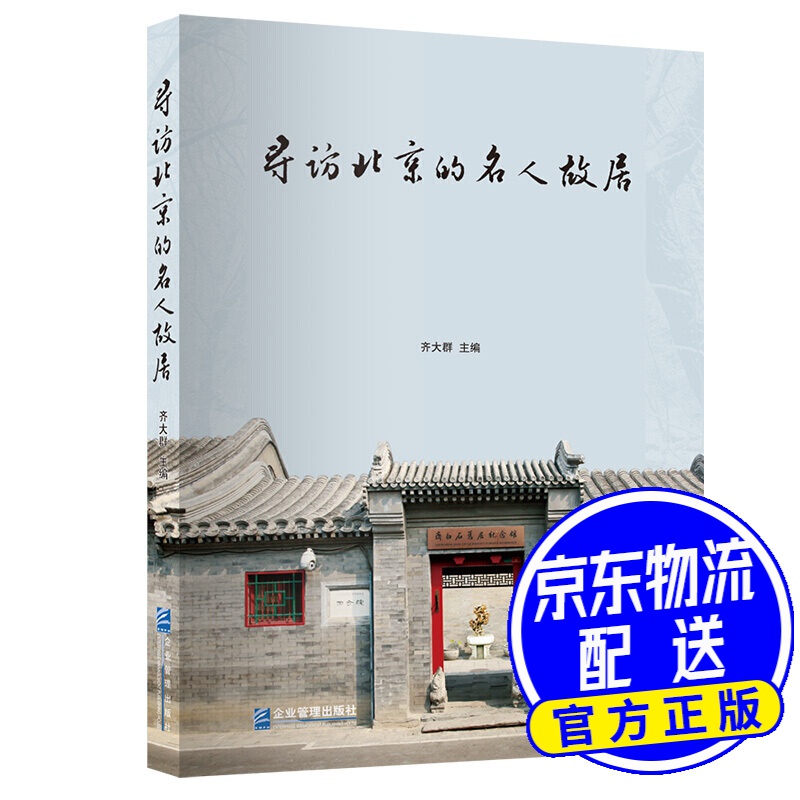 寻访北京的名人故居