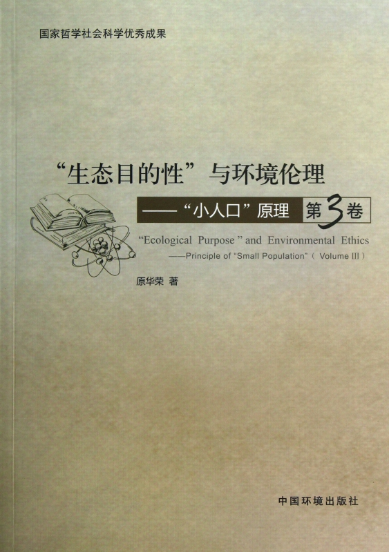 生态目的性与环境伦理--小人口原理(第3卷)