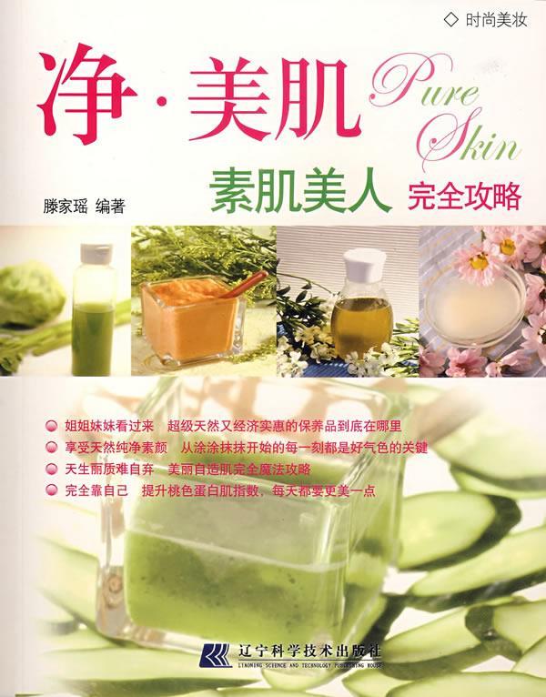 净·美肌:素肌美人完全攻略【好书，下单速发】
