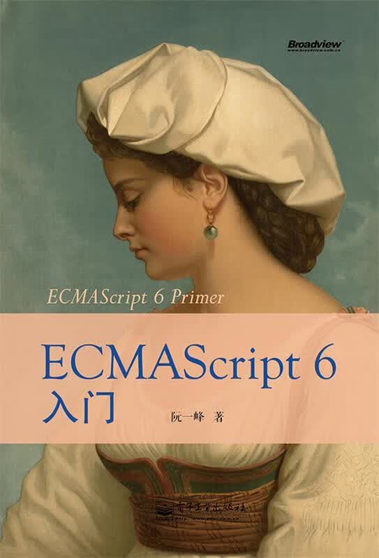 ECMAScript 6入门 阮一峰 著【书】