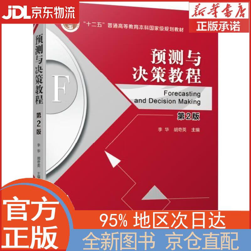 【全新畅销书籍】预测与决策教程（第2版） 李华，胡奇英 机械工业出版社